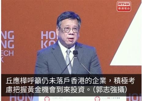 丘應樺稱本港充滿競爭力 籲企業把握黃金機 E123長青網 長者服務及老人院資訊