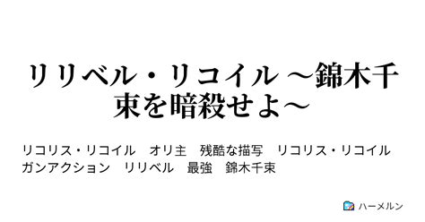 リリベル・リコイル ～錦木千束を暗殺せよ～ ハーメルン