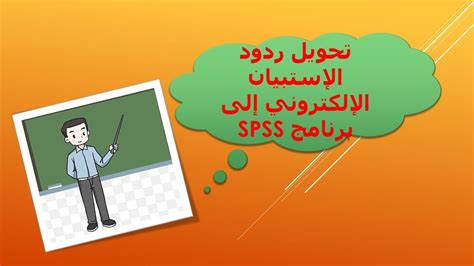 تحويل ردود الإستبيان الإلكتروني إلى برنامج Spss Youtube