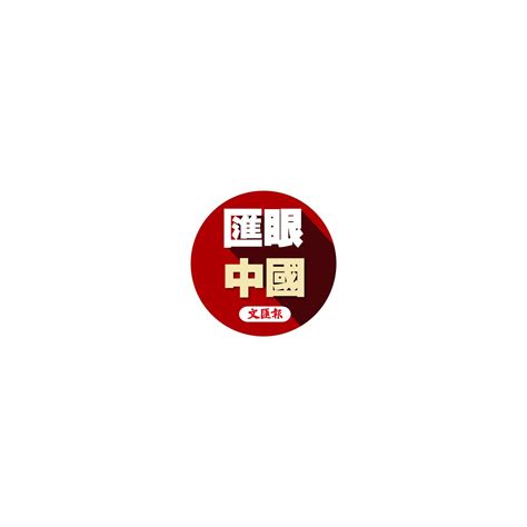 匯眼中國 當地時間5月29日，在2025年哈佛大學畢業典禮上，來自中國青島的江玉蓉（音譯）作為學生代表發表了演講。她在演講中鼓勵人們不帶
