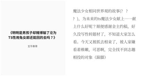 R 18 8 《明明是男孩子却赌博输了沦为ts性用兔女郎还能回的去吗？》 魔法少女不要对邪恶组织的道具起奇怪 Pixiv