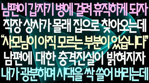 남편이 갑자기 아프게 되자 직장 상사가 몰래 우리 집에 찾아오고 남편에 대한 충격적인 사실이 드러나자 나는 분노가 치밀어 시댁을 통째로 쓸어버리게 된다 Youtube