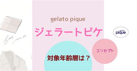 『ジェラートピケ』の対象年齢層は？おばさん世代が着ると痛い？ Wom Style