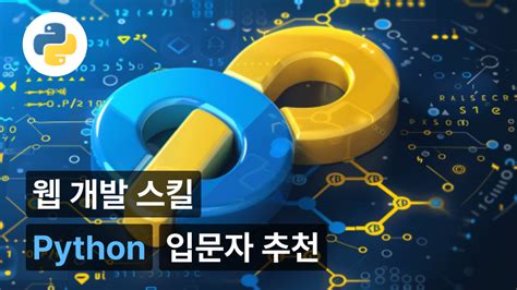 유데미 생활코딩 Web Python 기초 4