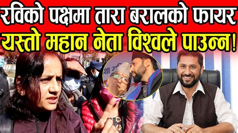 रविको पक्षमा तारा बरालले खोलीन फायर ३०० जना लिएर पुगिन अदालत न्यायको