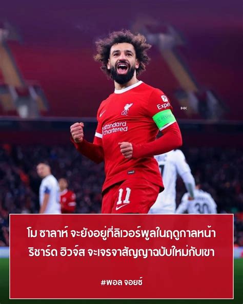 🚨 Breaking 🚨 พอล จอยซ์ โมฮาเหม็ด ลิเวอร์พูลแฟนคลับ