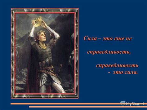 Презентация на тему: "Сила – это еще не справедливость, справедливость ...