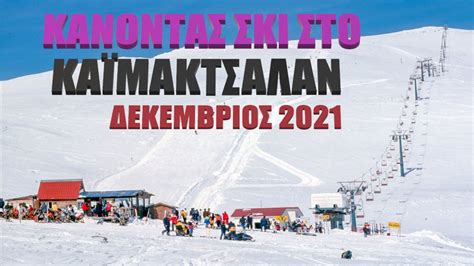 ΚΑΝΟΝΤΑΣ ΣΚΙ ΣΤΟ ΚΑΪΜΑΚΤΣΑΛΑΝ ΔΕΚΕΜΒΡΙΟΣ 2021 Youtube