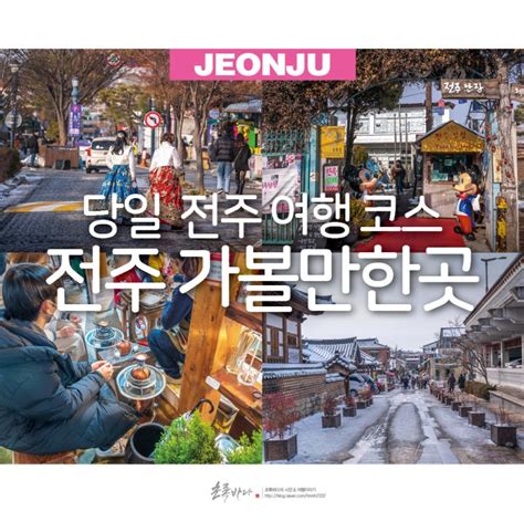 전북 아이와 가볼만한곳 전주 난장 체험 볼거리 전주 놀거리 풍성 네이버 블로그