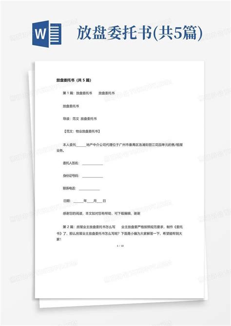 放盘委托书共5篇word模板下载编号lpagazmn熊猫办公