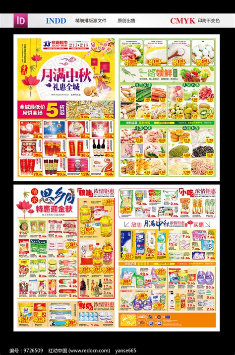 中秋节超市DM单图片下载 红动中国