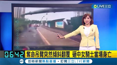 驚悚一瞬間 中國江西工地吊車突傾斜翻覆 下方女騎士路過慘遭砸中當場身亡 後方車輛行車紀錄器全都錄│【國際大現場】20231013│三立新聞台