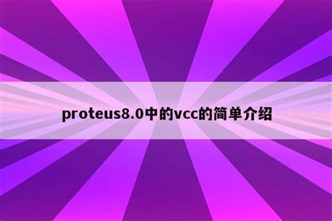 Proteus80中的vcc的简单介绍 Proteus相关 Proteus8软件proteus软件