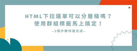 教學HTML下拉選單可以分層級嗎群組標籤馬上搞定 JAFN s note