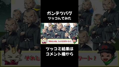 ガンテツボールのバグにツッコミまくってみた Shorts Games Wacoca Japan People Life Style