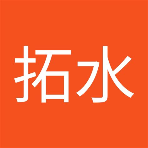 中村拓水 Youtube