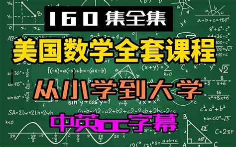 【160集全集】美国数学课程 从小学到大学 中英cc字幕 数学英语 gray knowledge 数学 哔哩哔哩视频