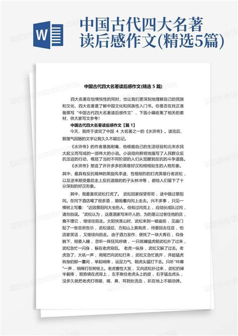 中国古代四大名著读后感作文 精选5篇 Word模板下载 编号qgowakpv 熊猫办公