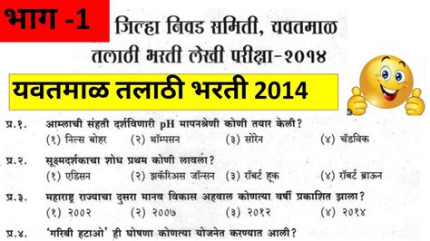 📖 यवतमाळ जिल्हा तलाठी भरती भाग 1 2014 जुन्याप्रश्नपत्रिका
