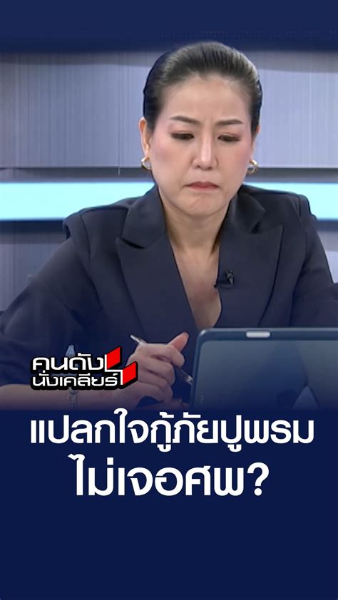 เจอรองเท้าแตงโม เจอก่อนเจ้าหน้าที่ได้อย่างไร คนดังนั่งเคลียร์ คนดังนั่งเคลียร์ เมย์ชนิตร์