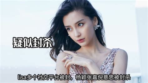 “疯马秀”风波后续，lisa多社交平台被封，杨颖张嘉倪疑似被封杀腾讯新闻