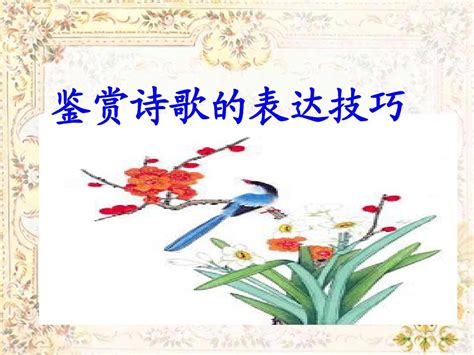 04鉴赏诗歌的表达技巧 word文档在线阅读与下载 无忧文档
