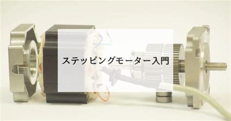 【保存版】ステッピングモーターの基礎から応用まで｜種類・特徴・用途を徹底解説 機械設計初心者ノート