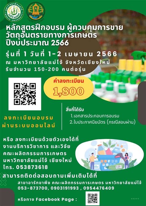 กำหนดการอบรมแบบ ประชาสัมพันธ์เผยแพร่ข่าว สารวัตรเกษตร