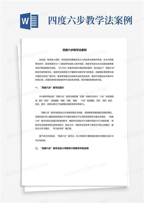 四度六步教学法案例Word模板下载 编号qemjayxv 熊猫办公