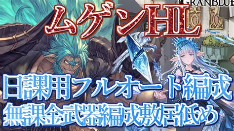【グラブル】ハーゼを使わない日課用フルオート編成 ムゲンhl マグナ自発フルオート編成 Gbf Mugen Omega Full Auto