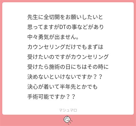 先生に全切開をお願いしたいと 思ってますがdtの事などがあり 中々勇気が出ません。 カウンセリングだけでもまずは 受けたいのですが