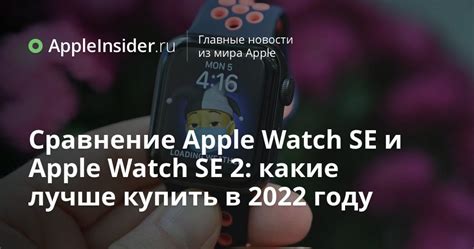 Сравнение Apple Watch SE и Apple Watch SE 2: какие лучше купить в 2022 ...