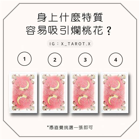 大眾占卜 身上什麼特質容易吸引爛桃花？（已附上解析） 塔羅板 Dcard
