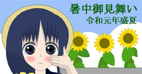 暑中見舞い 【版権】令和元年暑中見舞の『徒然チルドレン』上根綾香ちゃん しらぎくさいとのうごイラ Pixiv