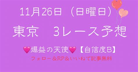 【🩷爆益の天使🩷】の 激熱競馬予 11月26日（日曜日）jra中央競馬😎｜ ️爆益の天使 ️