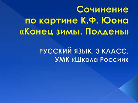 Сочинение по картине К Ф Юона «Конец зимы Полдень презентация онлайн