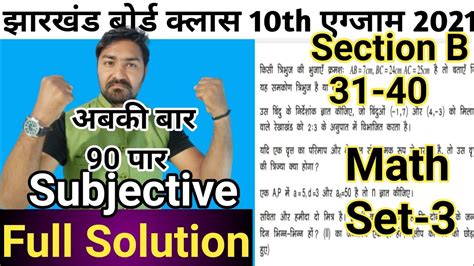 Jharkhand Board Class 10th Math Model Paper Solutions Set 3 Jac Board