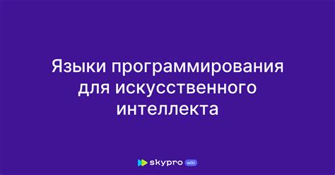 Языки программирования для искусственного интеллекта