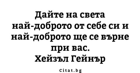 Дайте на света най доброто от себе си и най доброто Citat Bg