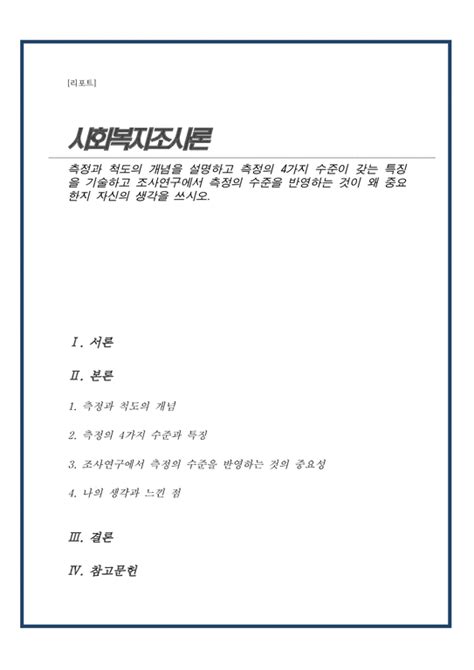 측정과 척도의 개념을 설명하고 측정의 4가지 수준이 갖는 특징을 기술하고 조사연구에서 측정의 수준을 반영하는 것이 왜 중요한지 자신의 생각을 쓰시오 사회과학