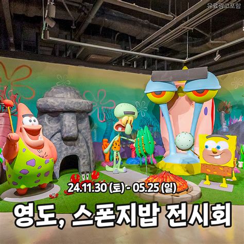 부산오빠 부산에 나타난 네모바지 스폰지밥 피아크 스폰지밥전시회 부산에서 펼쳐지는 상상