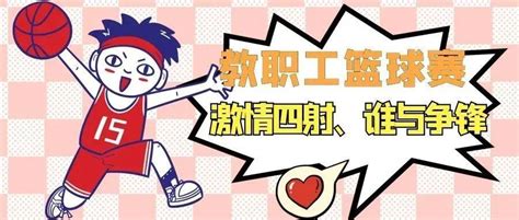 教职工篮球赛 激情四射谁与争锋 信息工程学院