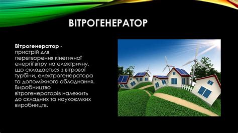 Енергозбереження у побуті та навчальному закладі Екобудинок