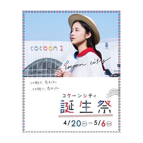 堀田真由 コクーンシティ 新イメージキャラクターを 務めさせていただくことになりました 4月19日水より新tvcm Oaです