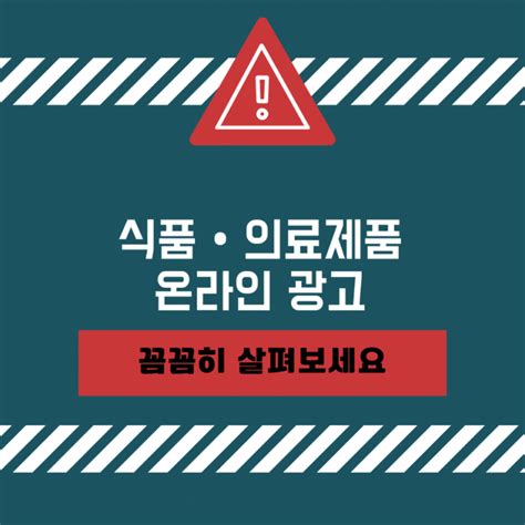 식약처 온라인 시민감시단 식품·의료제품 온라인 광고 꼼꼼히 살펴보세요 네이버 블로그
