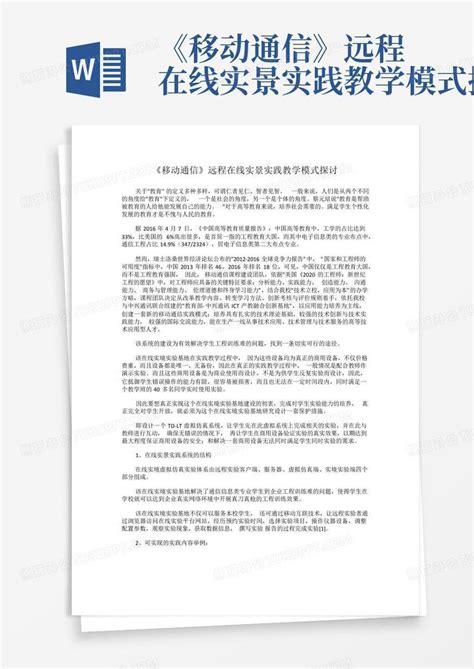 《移动通信》远程在线实景实践教学模式探讨word模板下载编号qmkokxzx熊猫办公