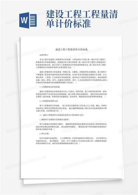 建设工程工程量清单计价标准word模板下载编号lrzwdxvb熊猫办公