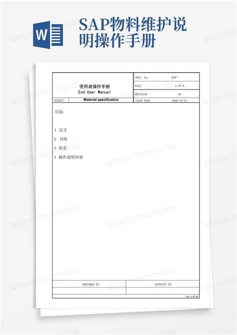 Sap物料维护说明操作手册word模板下载 编号lbjwxpym 熊猫办公