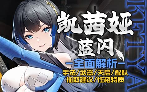 【尘白禁区】超泛用暴力连弩！凯茜娅蓝闪！角色攻略 尘白禁区攻略心得 Taptap 尘白禁区论坛