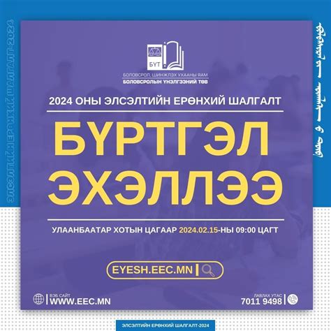 ЭЛСЭЛТИЙН ЕРӨНХИЙ ШАЛГАЛТЫН БҮРТГЭЛ ЭХЭЛЛЭЭ